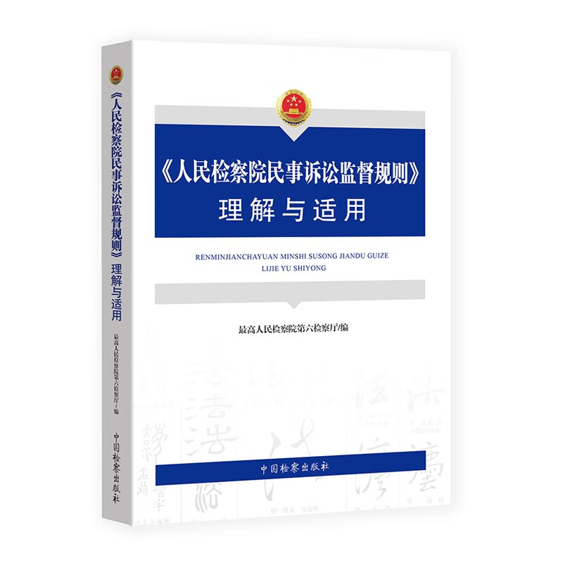 2021新书 人民检察院民事诉讼监督规则 理解与适用 中国检察出版社 9787510226175