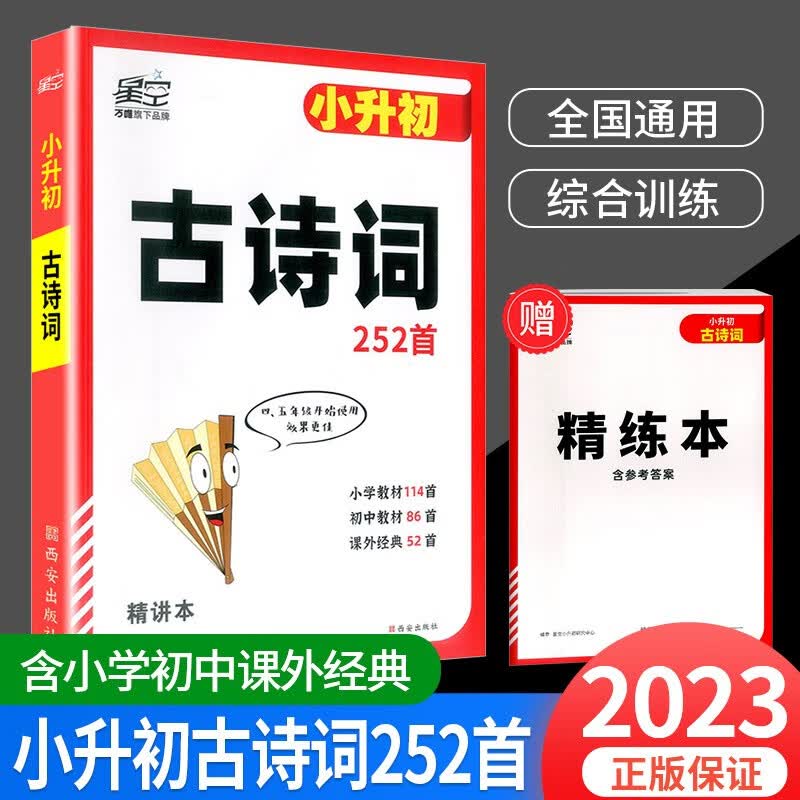 星空总复习小升初数学易错题英语完形填空阅读理解 古诗词252首
