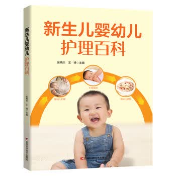 新生儿婴幼儿护理百科 湖北