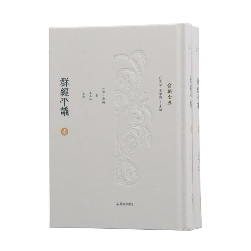 群经平议·俞樾全集
