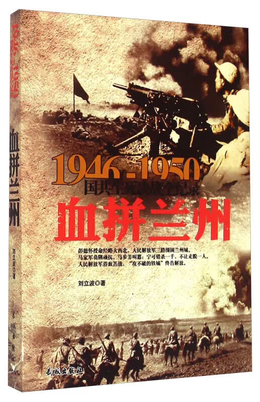 1946-1950国共生死决战全纪录：血拼兰州