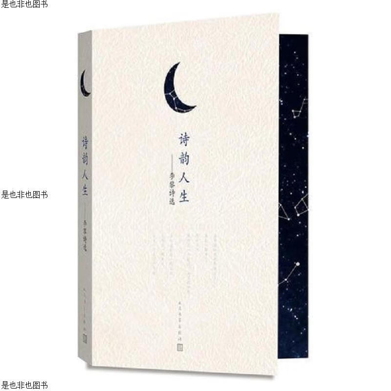 诗韵人生：李黎诗选