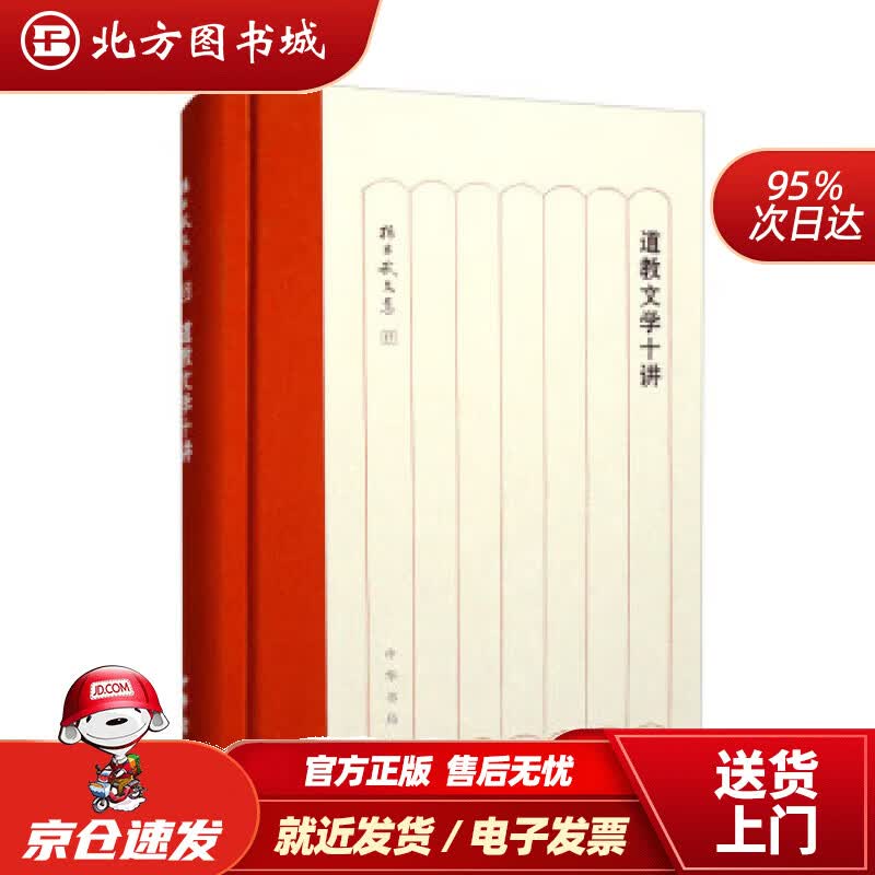 【现货】道教文学十讲（孙昌武文集） 孙昌武 9787101156034 中华书局