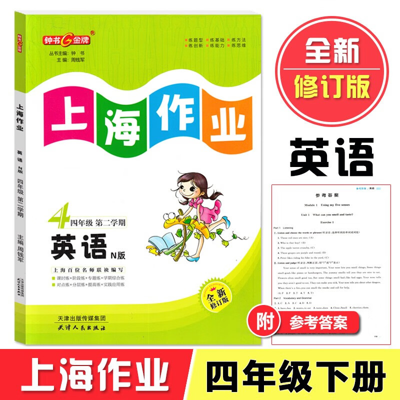 2023钟书金牌 上海作业四年级下 英语N版 4年级下册 牛津上海版小学教材配套同步练习