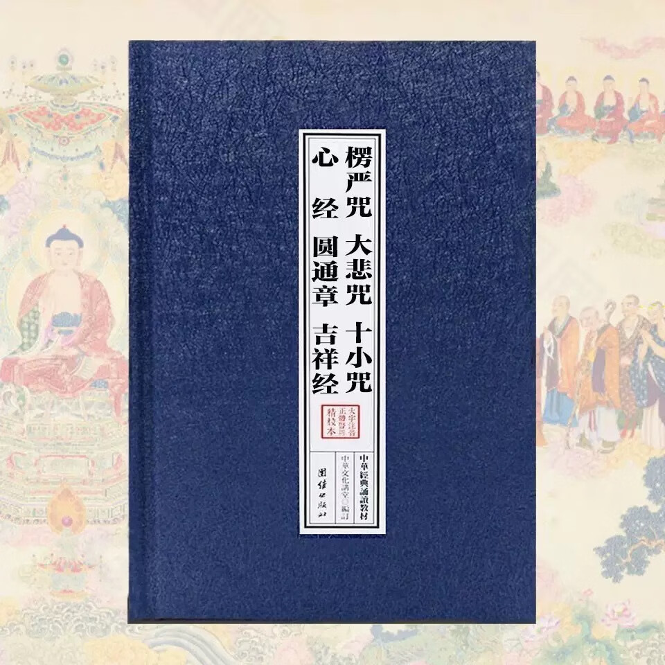 楞严咒大悲咒十小咒心经圆通章吉祥经精装本大字简体注音版32开