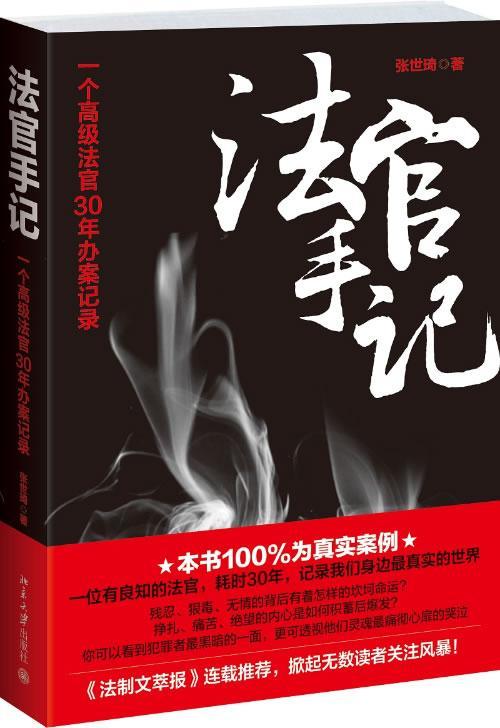 法官手记 张世琦 法律 9787301237274
