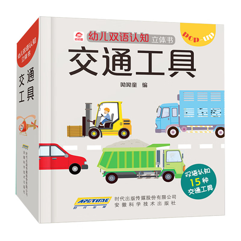 幼儿双语认知立体书 交通工具