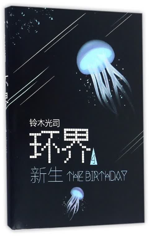 环界(4新生)(精)