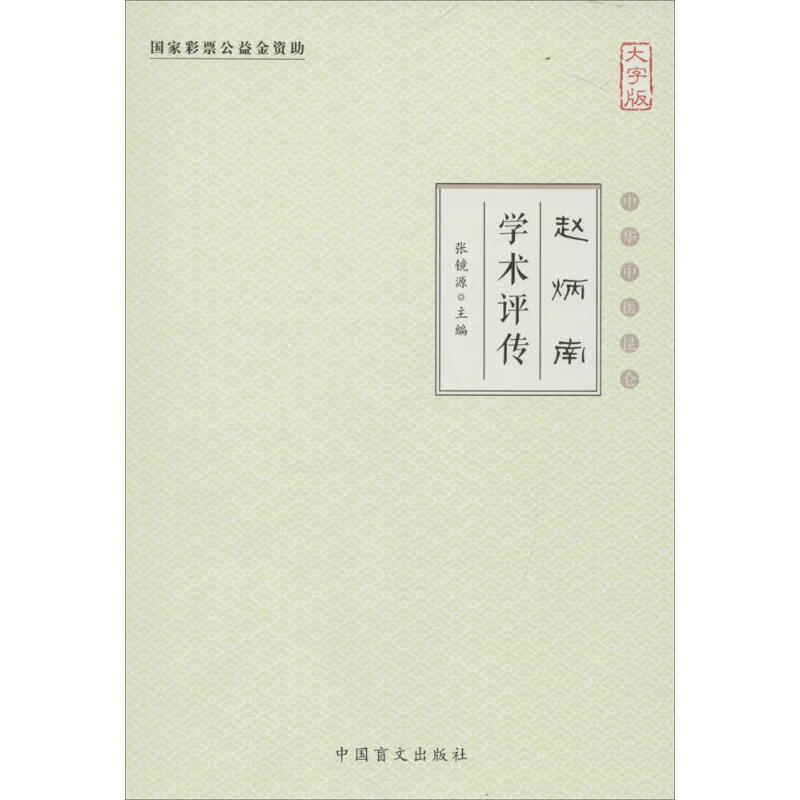 赵炳南学术评传