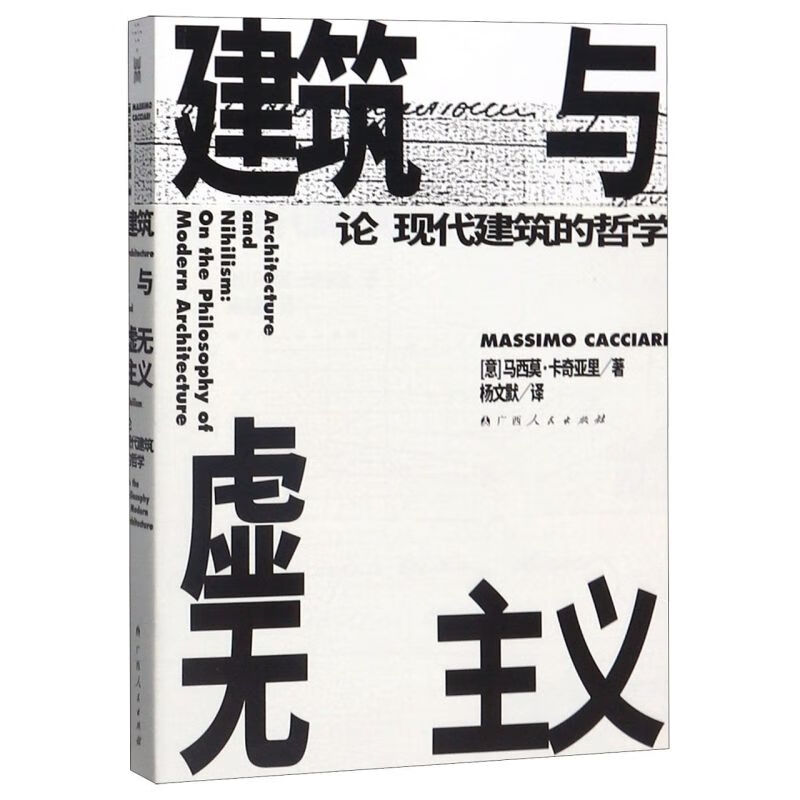 建筑与虚无主义(论现代建筑的哲学)