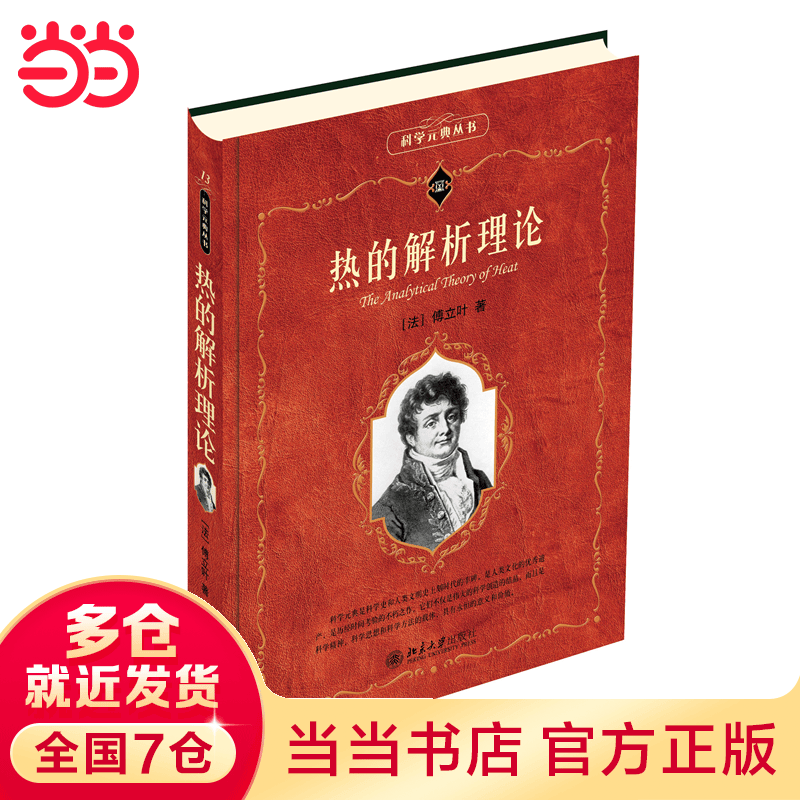 热的解析理论 新版 科学元典丛书