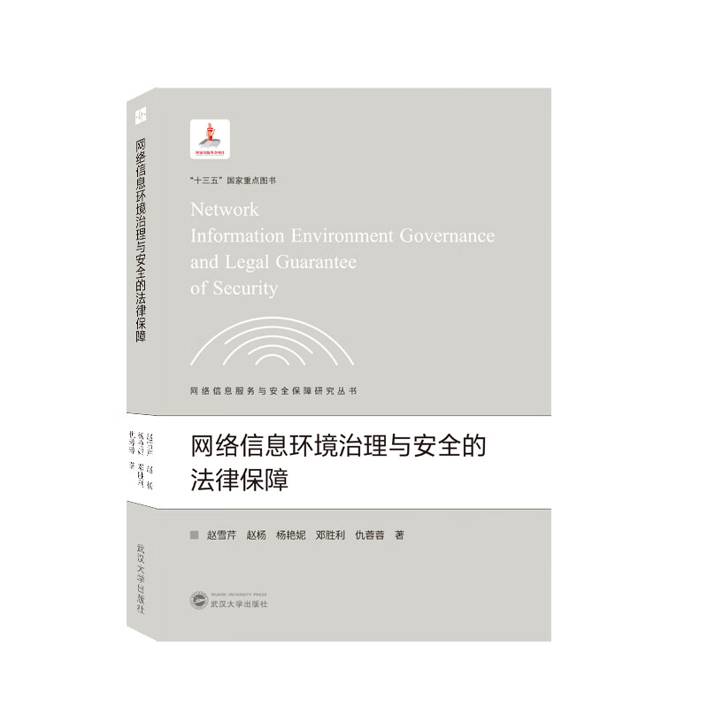 网络信息环境治理与安全的法律保障