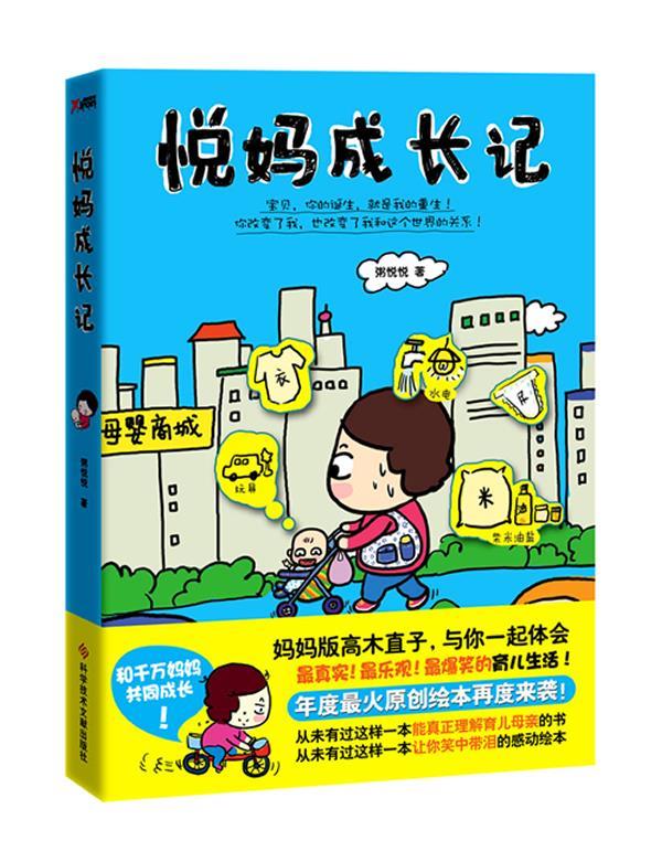 悦妈成长记 粥悦悦 著【书】