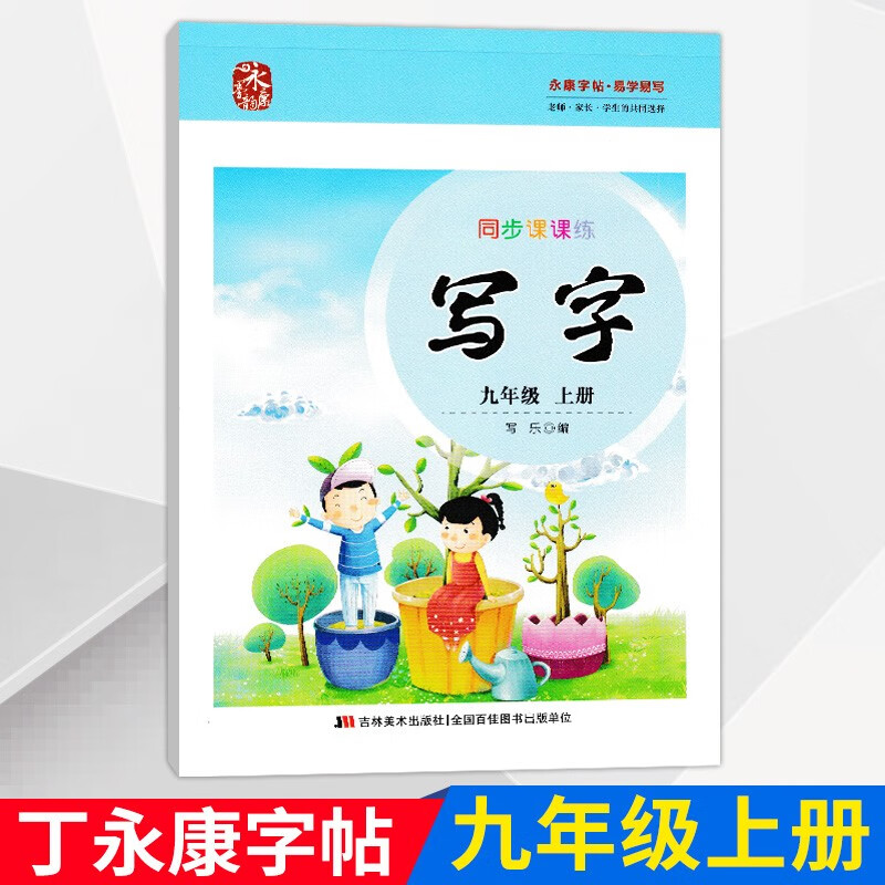 丁永康字帖初中学生同步写字课课练七八九年级上下册语文课本同步2023人教版中学生初一二三789年级硬笔书法写字课课练正楷书练字描红本练字帖 九年级上册