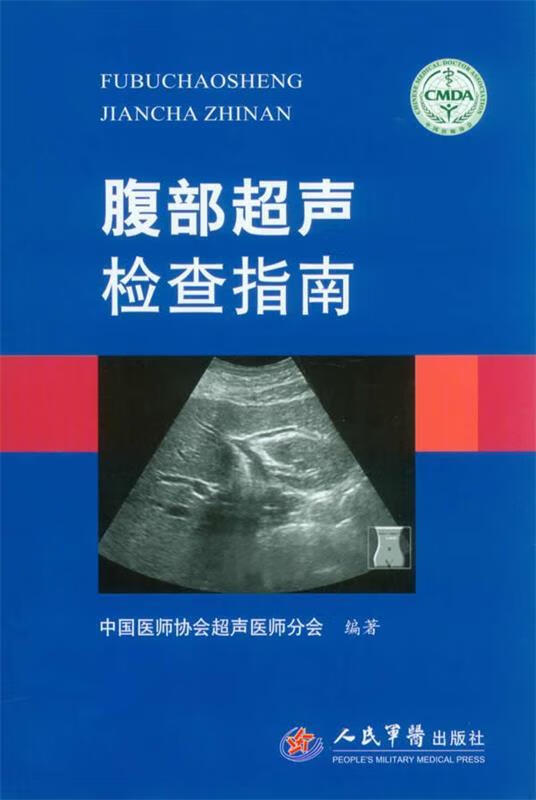 腹部超声检查指南