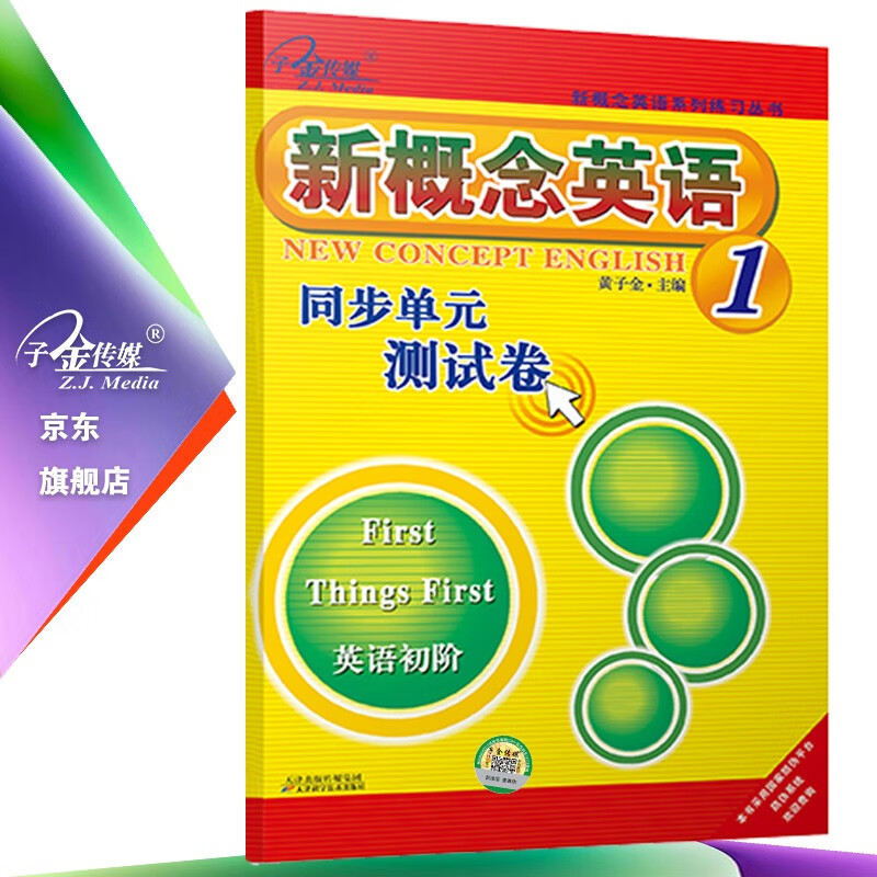新概念英语1 同步单元测试卷(英语初阶)零起点入门 零基础自学 中小学英语 子金传媒/新概念英语系列练习丛书