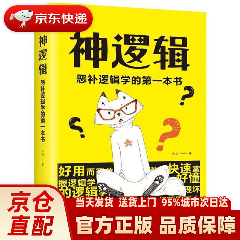 神逻辑：恶补逻辑学的本书