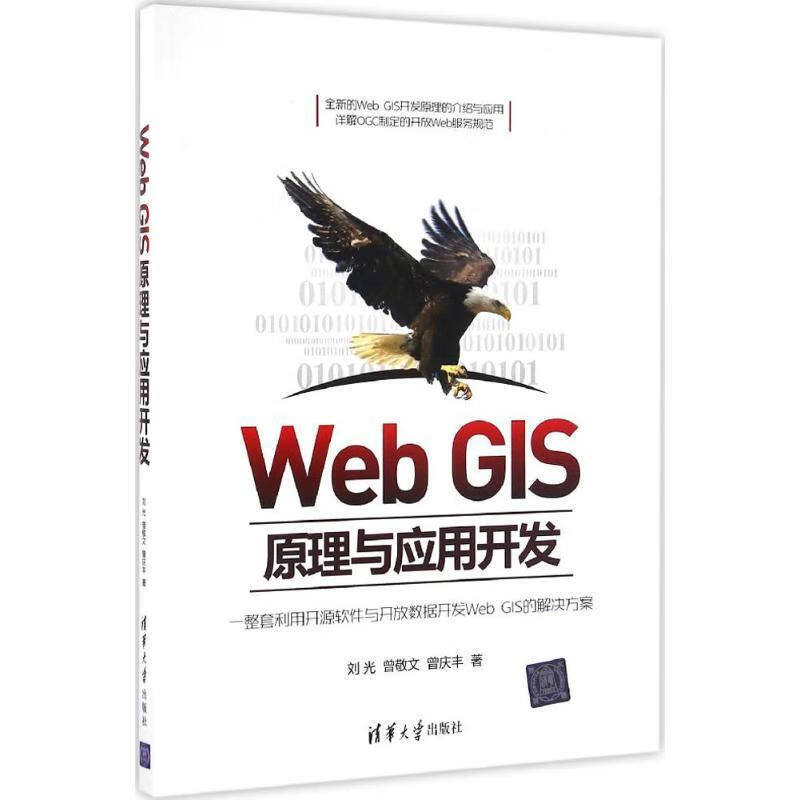 Web GIS原理与应用开发 刘光,曾敬文,曾庆丰