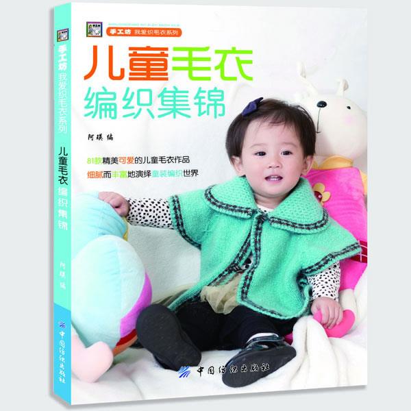 儿童毛衣编织集锦 阿瑛 编【书】