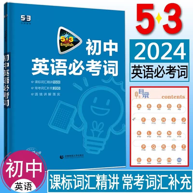 2024新版53英语初中英语必考词课标词汇1500常考词200初中英语词汇手册 初一二三七八九年级背诵常背英语单词快速记忆法大全辅导书 初中英语必考词 初中通用