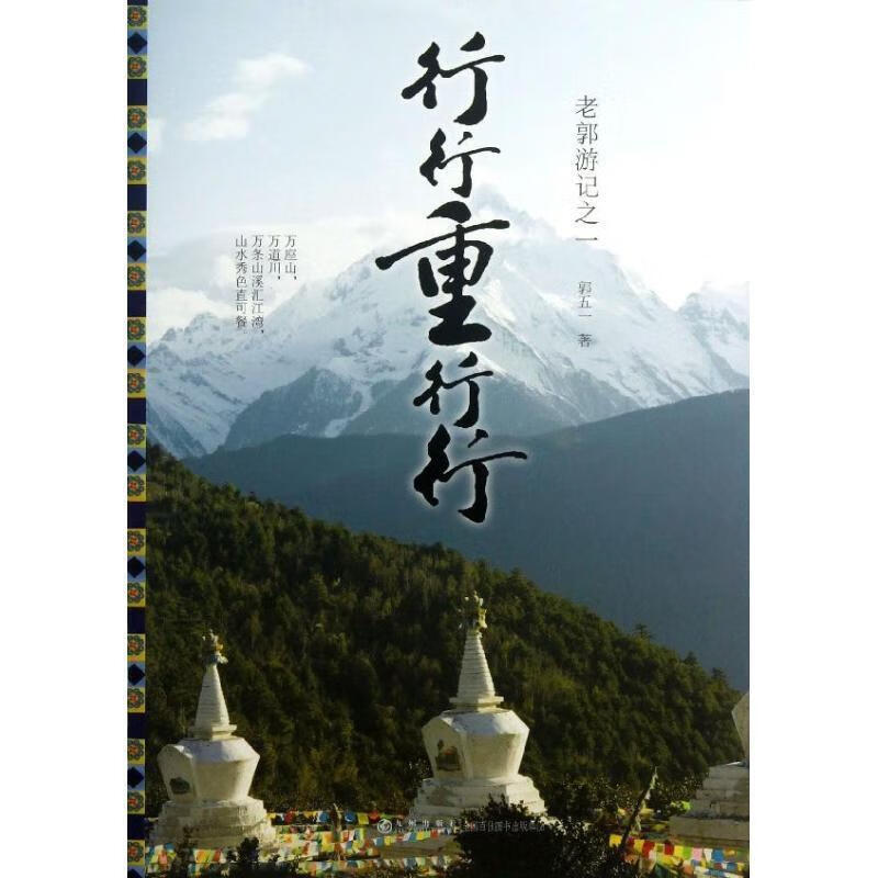 行行重行行-老郭游记之一 郭五一 著