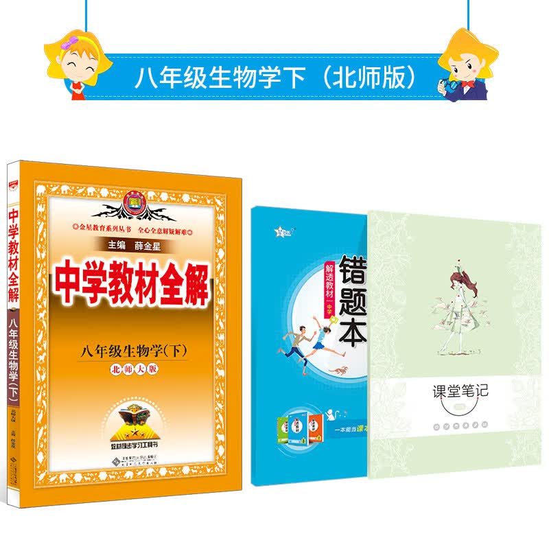 中学教材全解 八年级生物学下册(北师版)配八年级下册生物北师大版教材解读解析书籍 2023春用