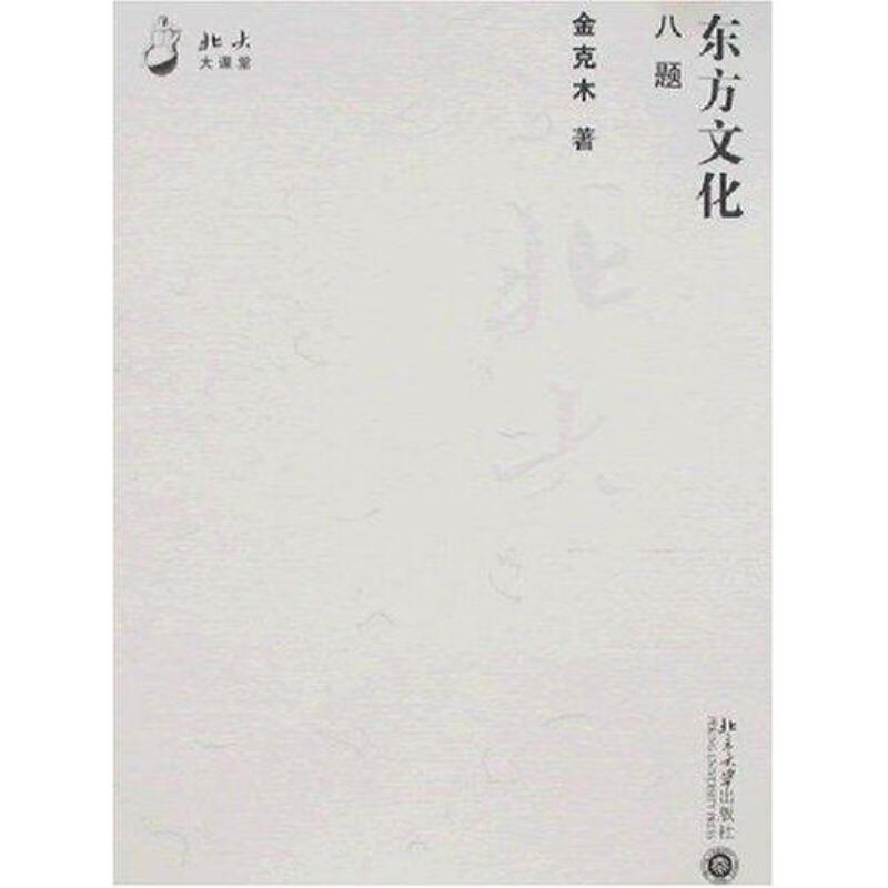 东方文化八题 金克木 著