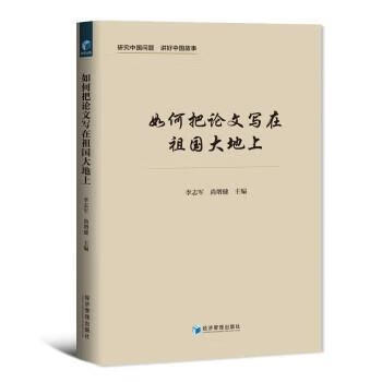 如何把论文写在祖国大地上李志军经济管理出版社9787509682975 管理书籍