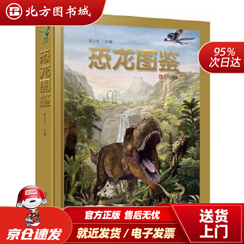 【现货】恐龙图鉴张玉光青岛出版社 北方图书城