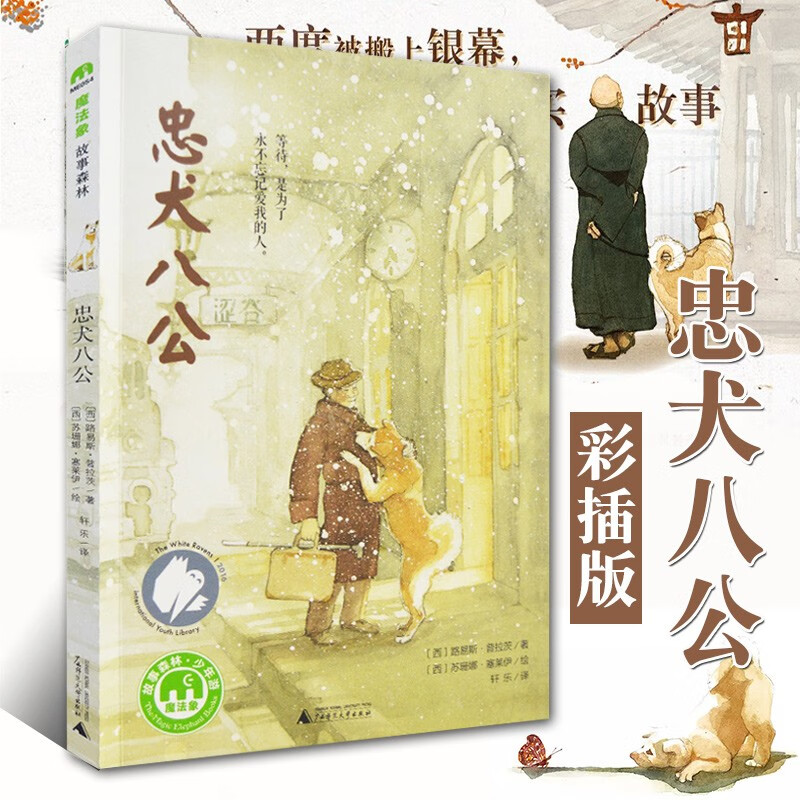 忠犬八公 忠犬八公
