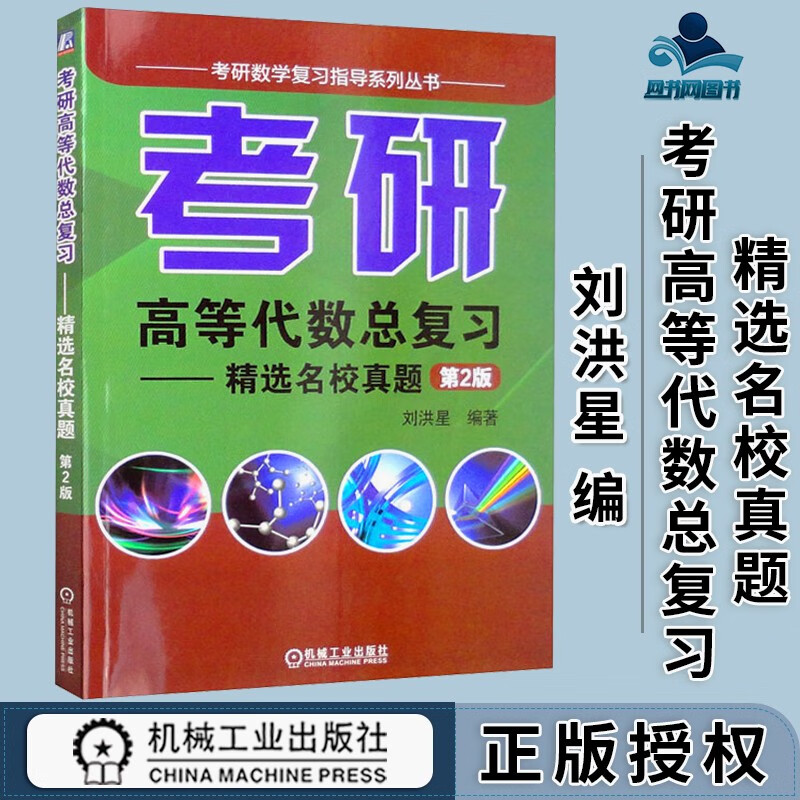 包邮 考研高等代数总复习 精选名校真题 第2版 第二版 刘洪星 机械工业出版社