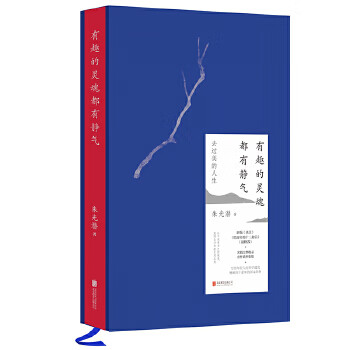 有趣的灵魂都有静气 朱光潜时代华语出品 有限公司【放心选购】
