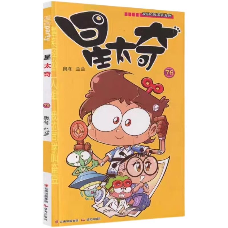 阿衰漫画6968集漫画派对杂志  星太奇76集