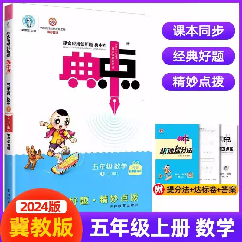【冀教版】2023秋荣德基典中点五年级上册数学 5年级上册数学JJ版典点试卷测试卷测评卷小学5年级点中典课堂同步练习册训练名师划重点 数学 五年级上
