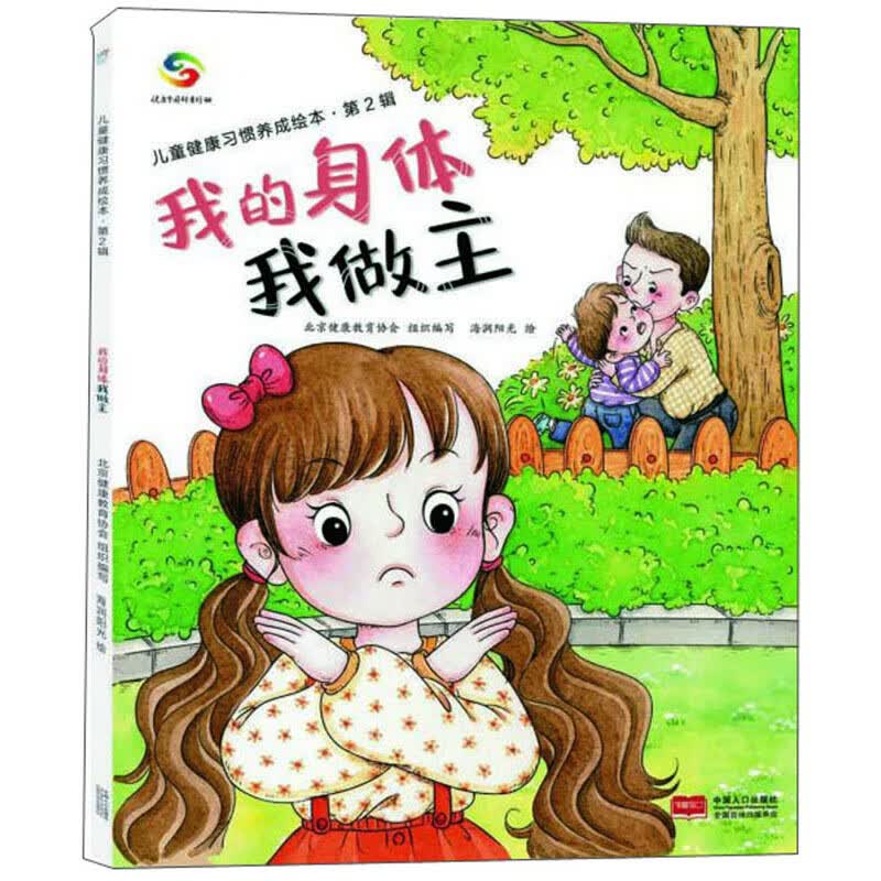 我的身体我做主：儿童健康习惯养成绘本 3-6岁孩子习惯养 儿童身体安全教育 [3-6岁]k 书籍