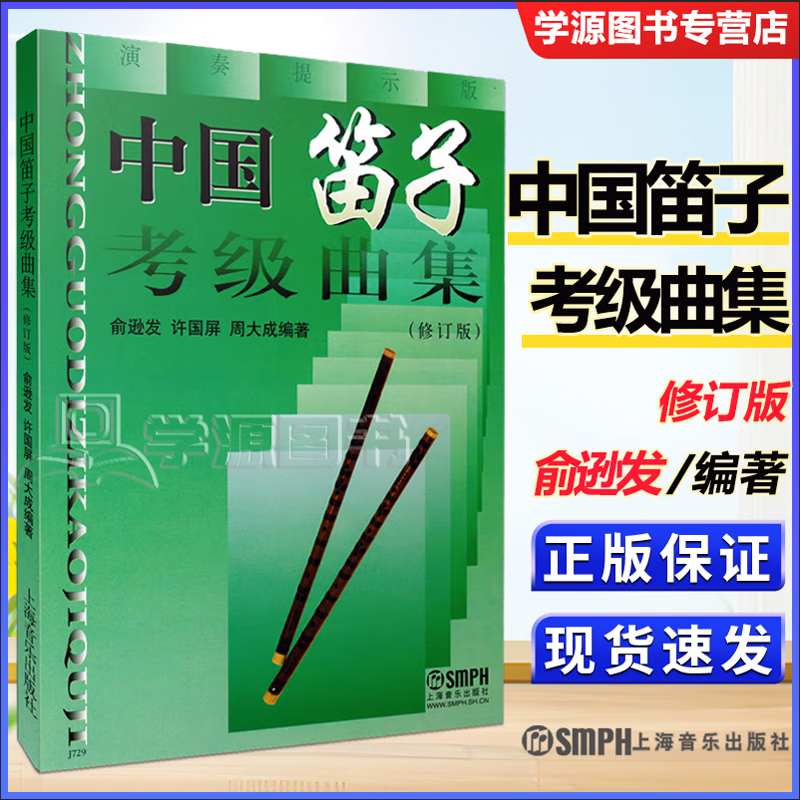 包邮 中国笛子考级曲集 修订版 俞逊发 上海音乐出版社 竹笛考级用书 笛子考级练习曲教材书籍竹笛教程