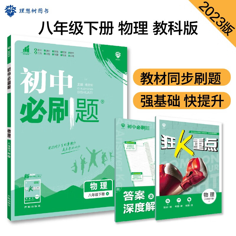 初中必刷题 物理八年级下册 教科版 初二教材同步练习题教辅书 理想树2023版