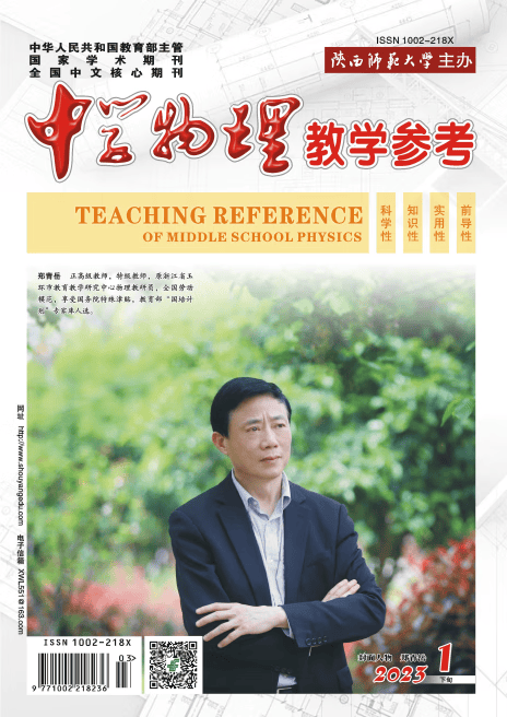 中学物理教学参考 下旬 综合 2023年第1-12期 第5期