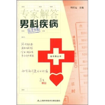 专家解答男科疾病