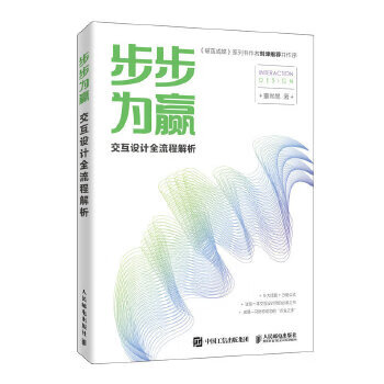 现货:步步为赢 交互设计全流程解析 9787115520388 人民邮电出版社 董尚昊