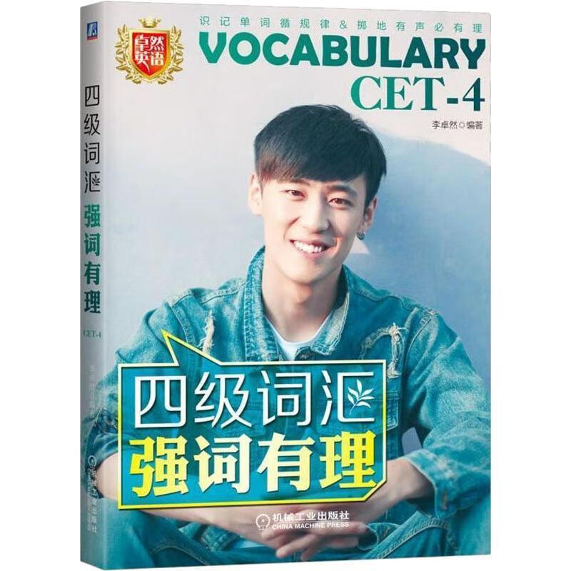 四级词汇强词有理
