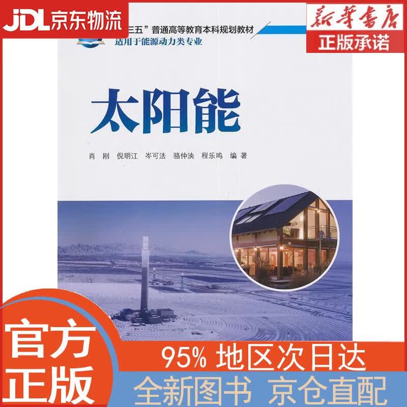 【全新畅销书籍】“十三五”普通高等教育本科规划教材 太阳能 肖刚，倪明江，岑可法，等 中国电力出版社