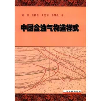 中国含油气构造样式