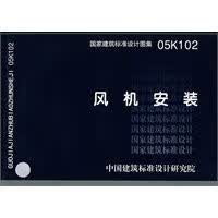 国家建筑标准设计图集风机安装05K102