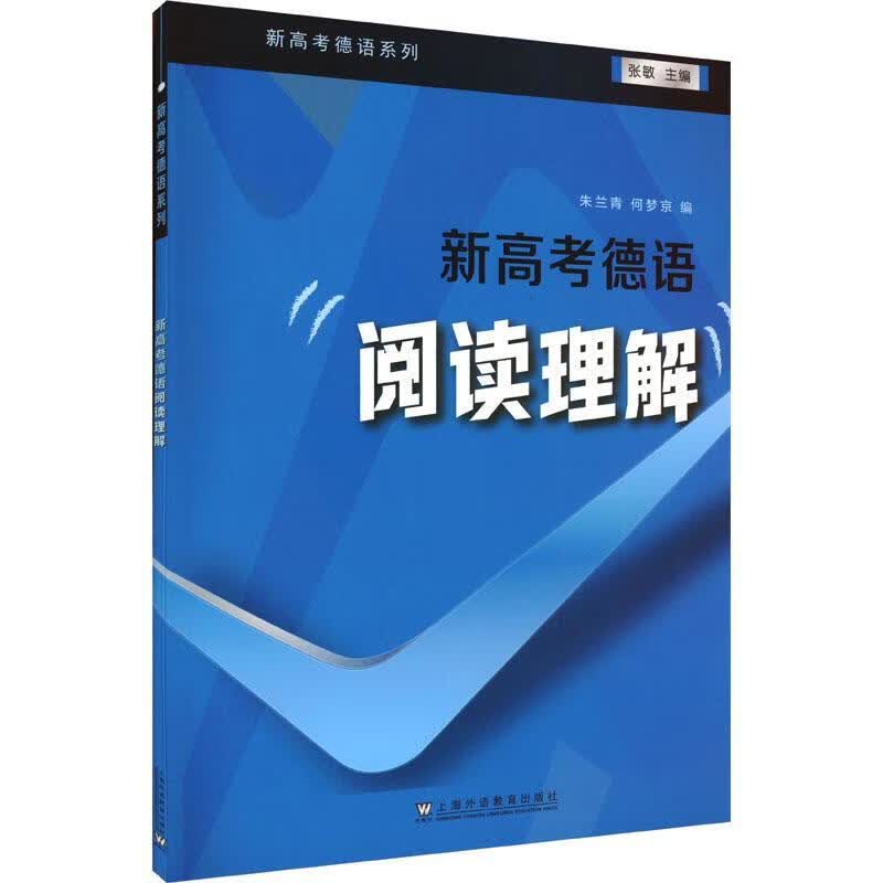 新高考德语·阅读理解外语学习 图书