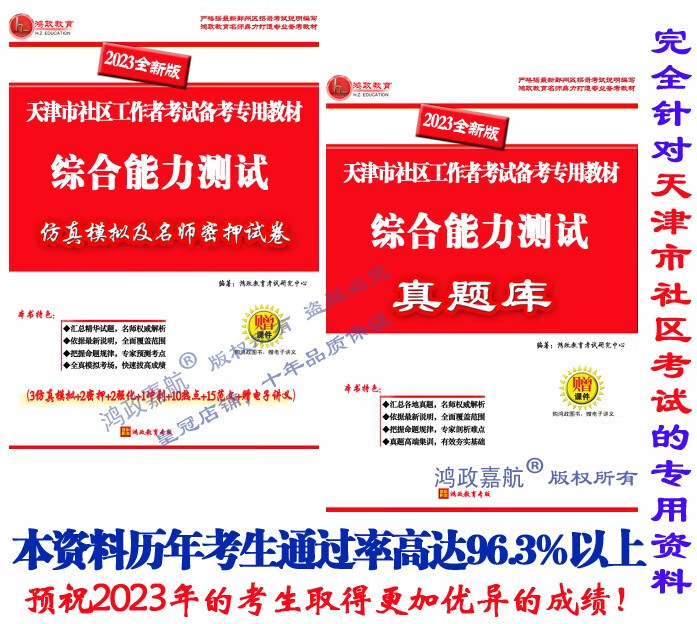 2023年天津市滨海区公开招录社区工作者社工招录考试真题+密押2本