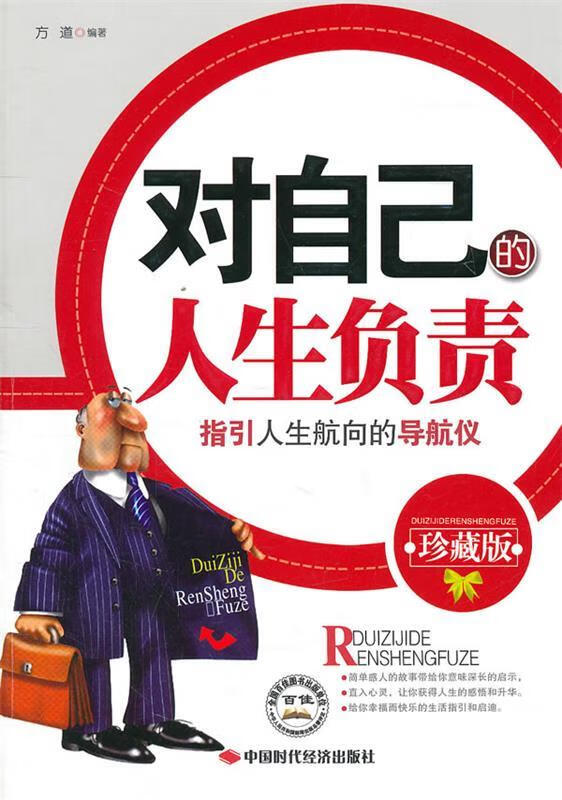 对自己的人生负责 方道编著【书】