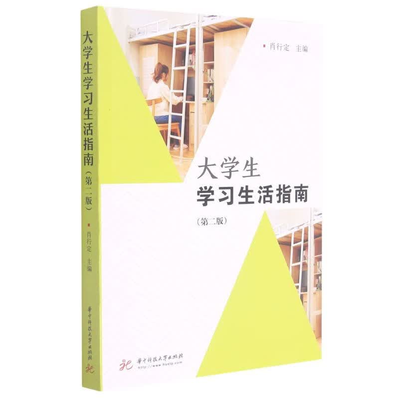 大学生学习生活指南 肖行定主编 9787568074759