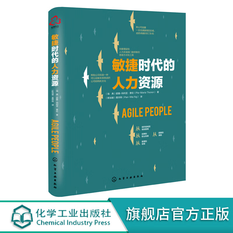 敏捷时代的人力资源