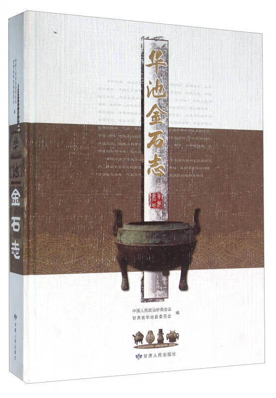 华池金石志【特惠】